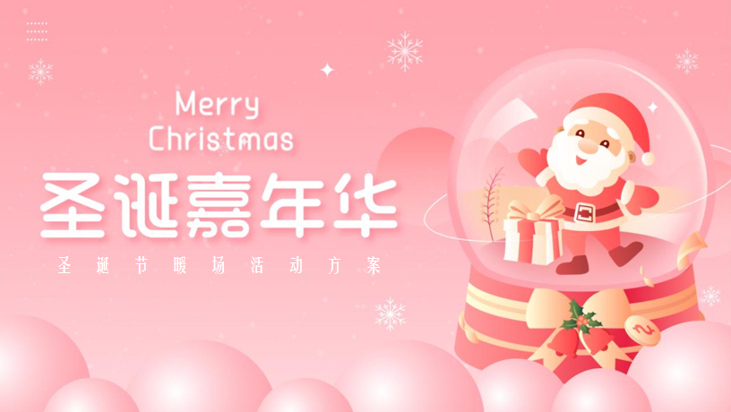 2022圣诞奇妙夜圣诞系列暖场活动策划方案-45P_精英策划圈-站酷ZCOOL