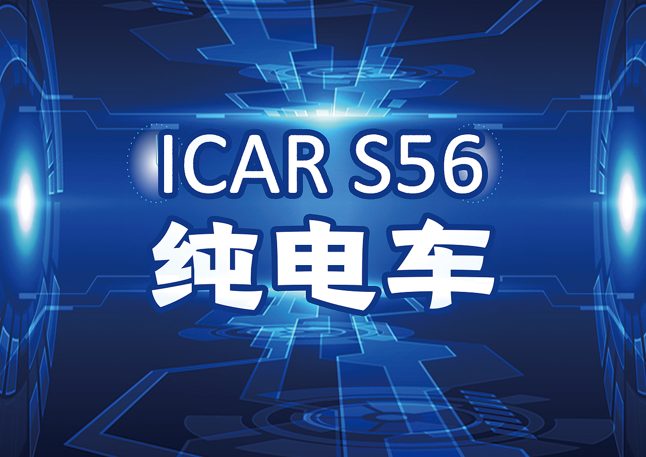 ICAR S56_曹玮-站酷ZCOOL