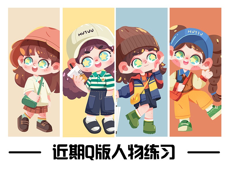 近期q版人物练习2——繁星计划糊涂的猫hutuu 站酷zcool