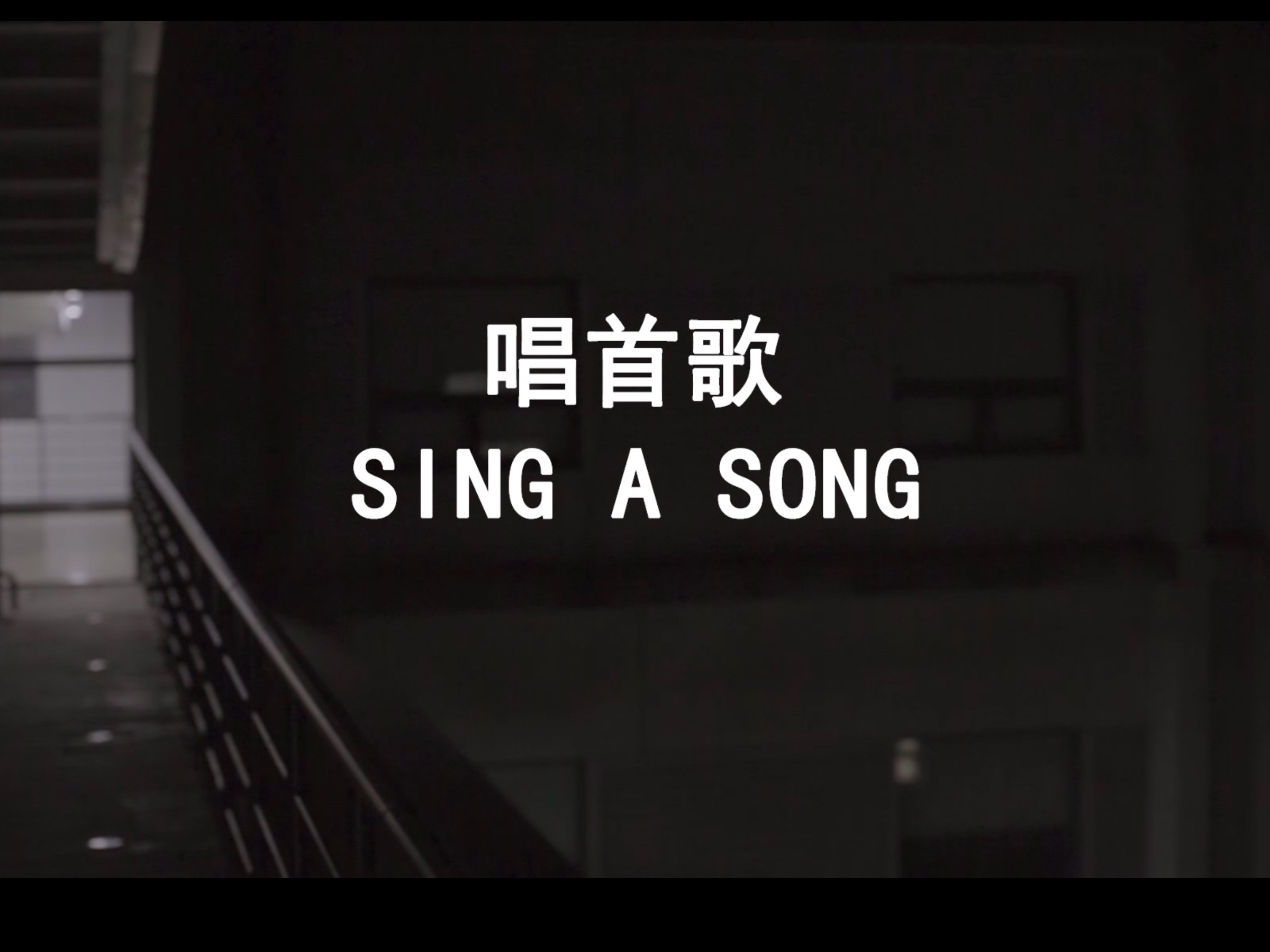 微电影《SING A SONG》_王睿雪-站酷ZCOOL