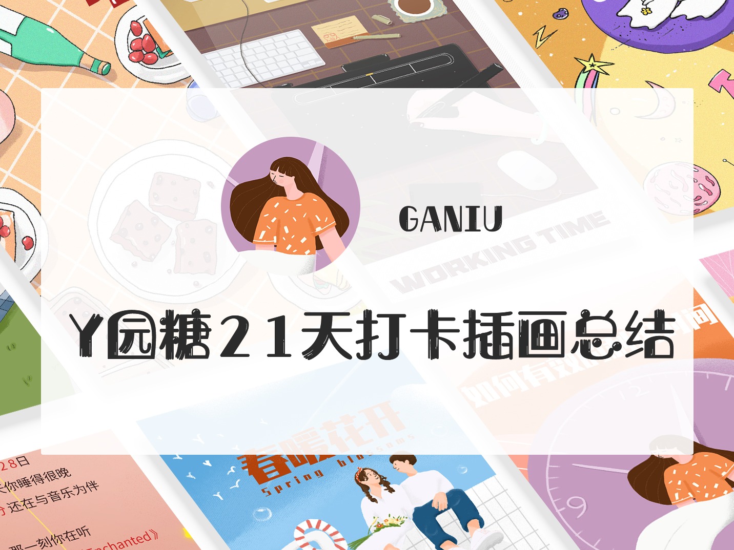 21天插画打卡_GANIU-站酷ZCOOL