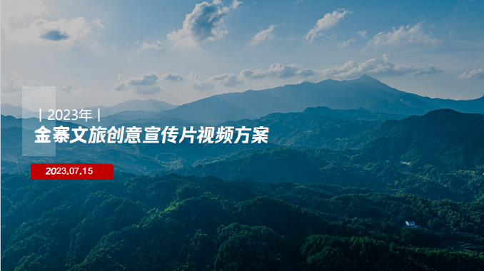 2023金寨文旅城市创意宣传片视频方案-35P_精英策划圈可分享-站酷ZCOOL