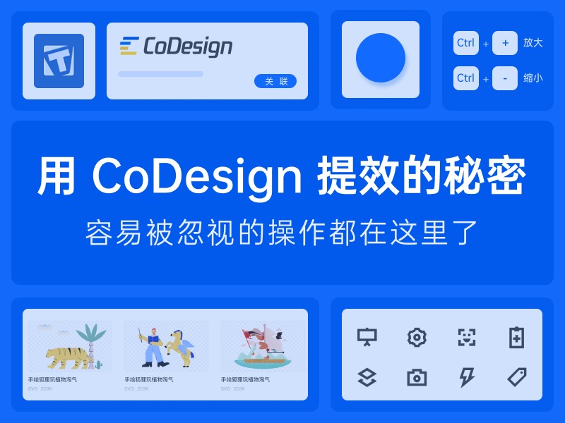 忙到没时间摸鱼？那就用 CoDesign 提高工作效率！_腾讯CoDesign-站酷ZCOOL