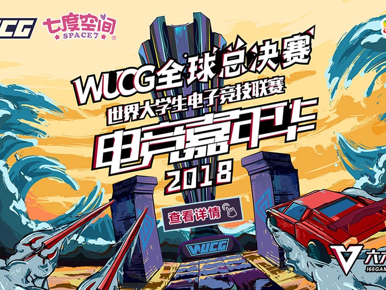 wucg2018全球总决赛_Arvin阿三-站酷ZCOOL