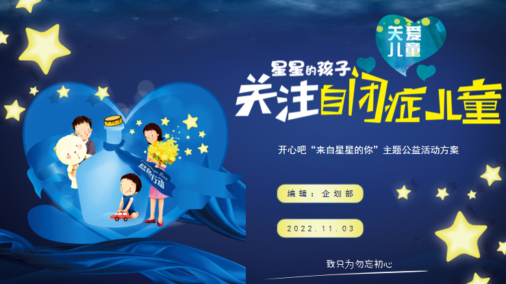 关爱自闭症儿童开心吧 来自星星的你”主题公益活动案精英策划圈 站酷zcool