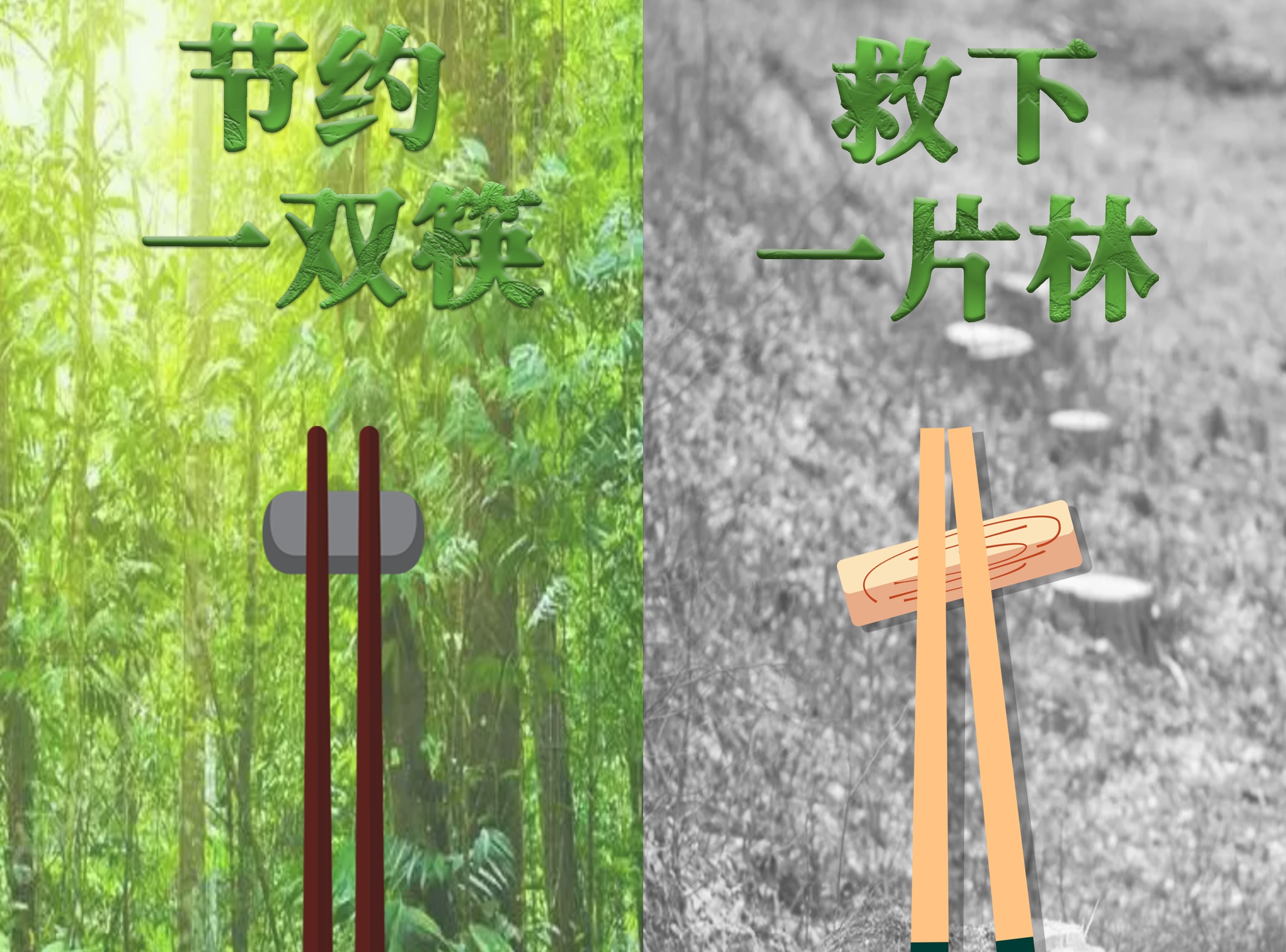 小筷子,大浪费;小方便,大破坏。_Z141922932-站酷ZCOOL