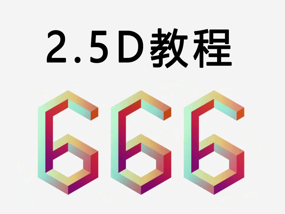 【2.5D图标设计】教你用AI制作2.5D图标_平面设计界小明-站酷ZCOOL