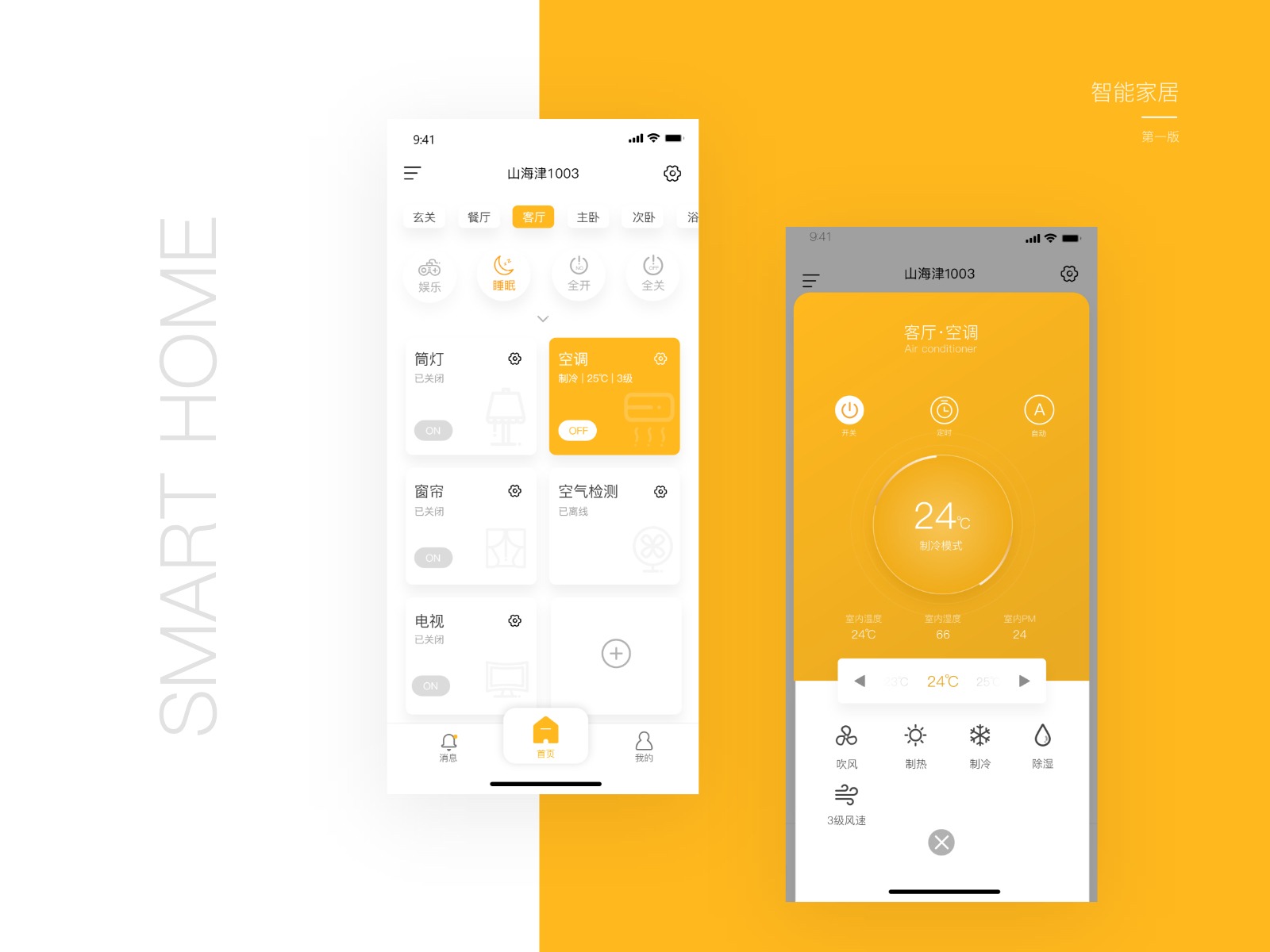 SMART HOME-智能家居_李滨Bin_Designer-站酷ZCOOL