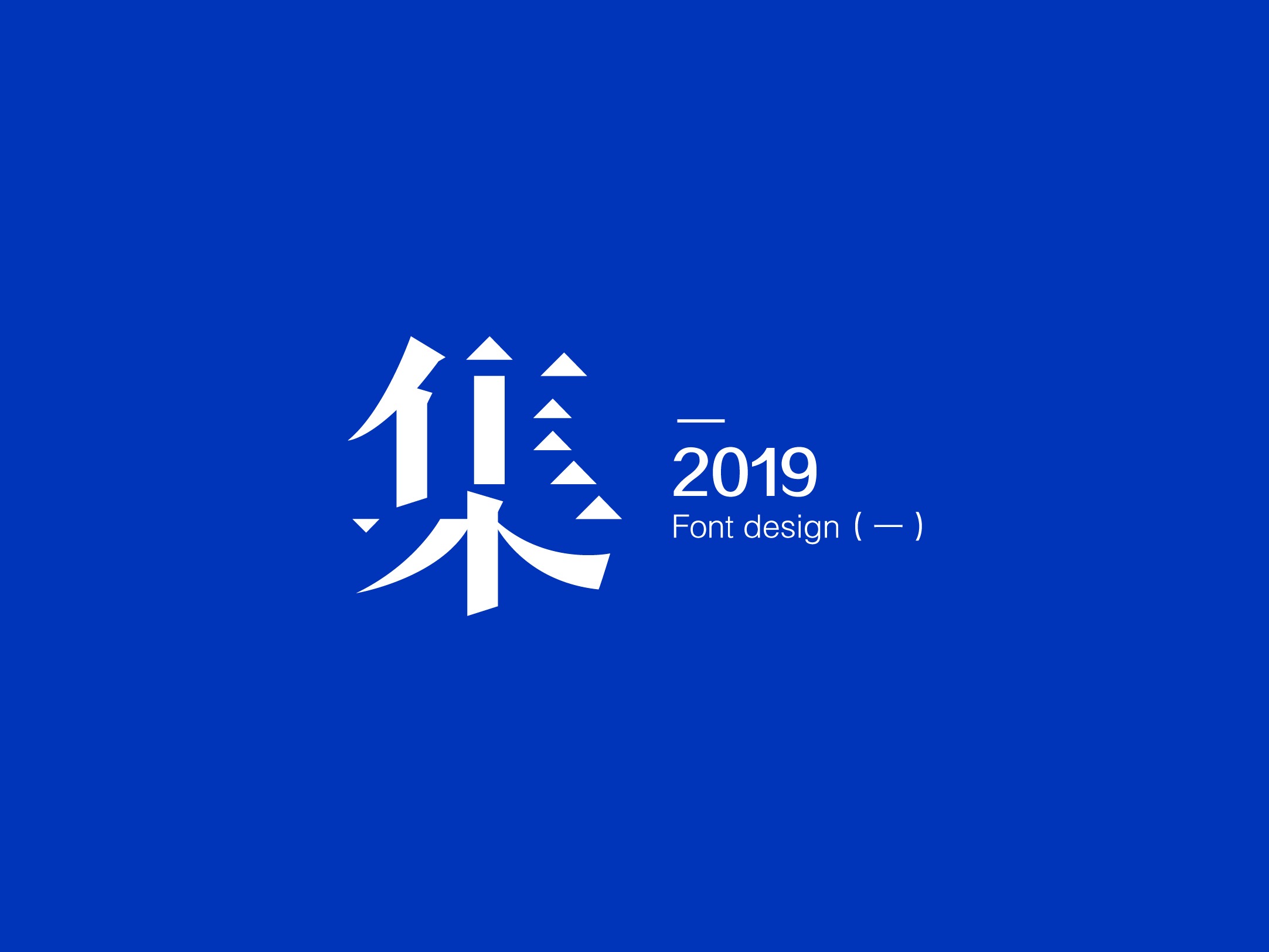 2019-Font design（一）_丨ANDONE丨-站酷ZCOOL