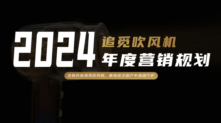2024追觅吹风机年度营销规划案-33P_精英策划圈可分享-站酷ZCOOL