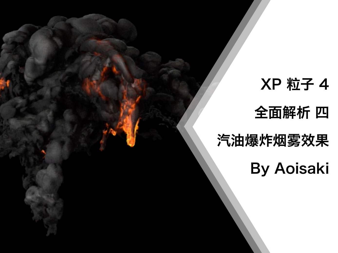 C4D XP 粒子 4\u2028 全面解析 四 汽油爆炸烟雾效果 By Aoisaki_苍咲-站酷ZCOOL