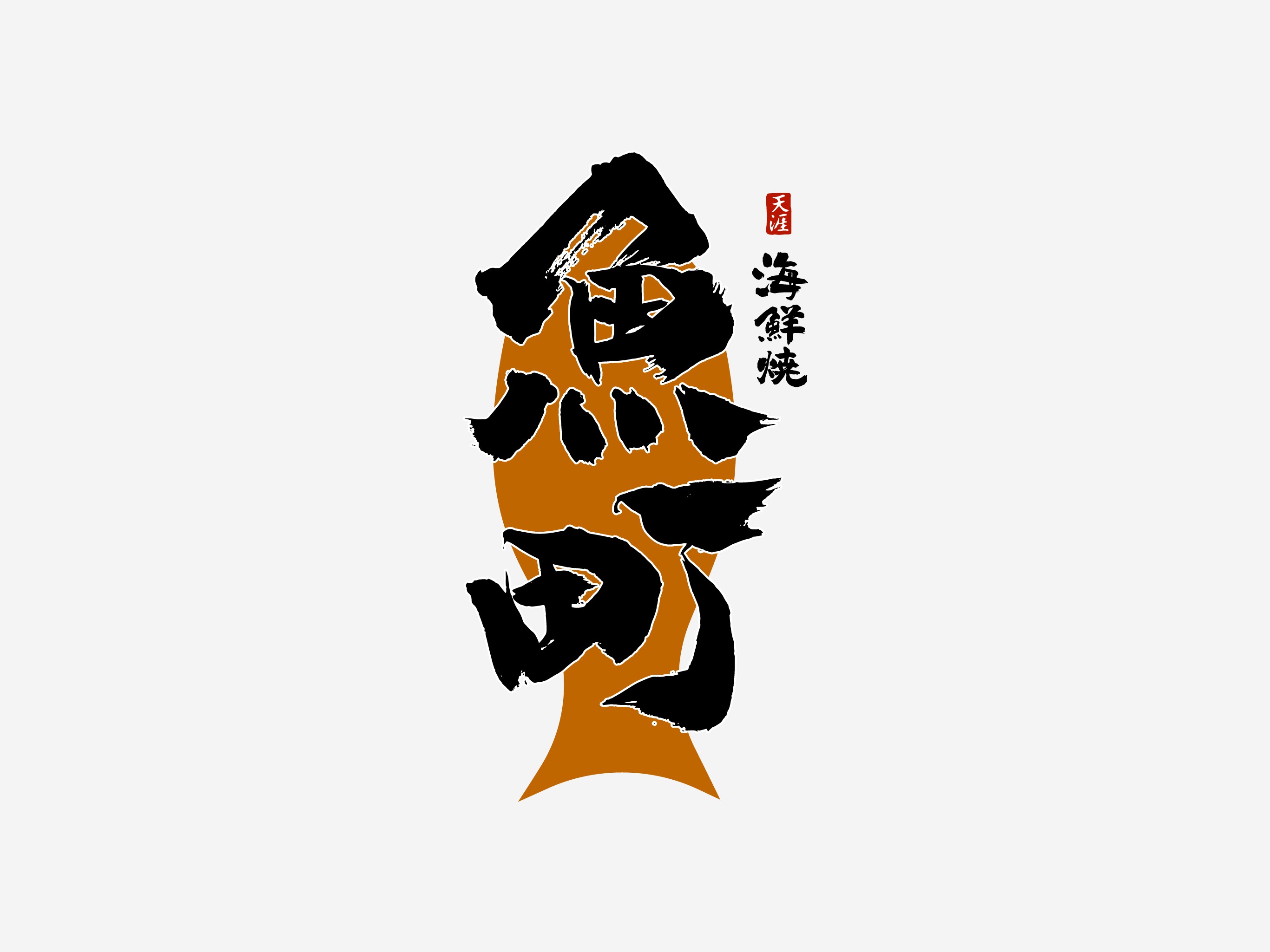 天涯 | 手写字体设计 Vol.1_设计师天涯-站酷ZCOOL