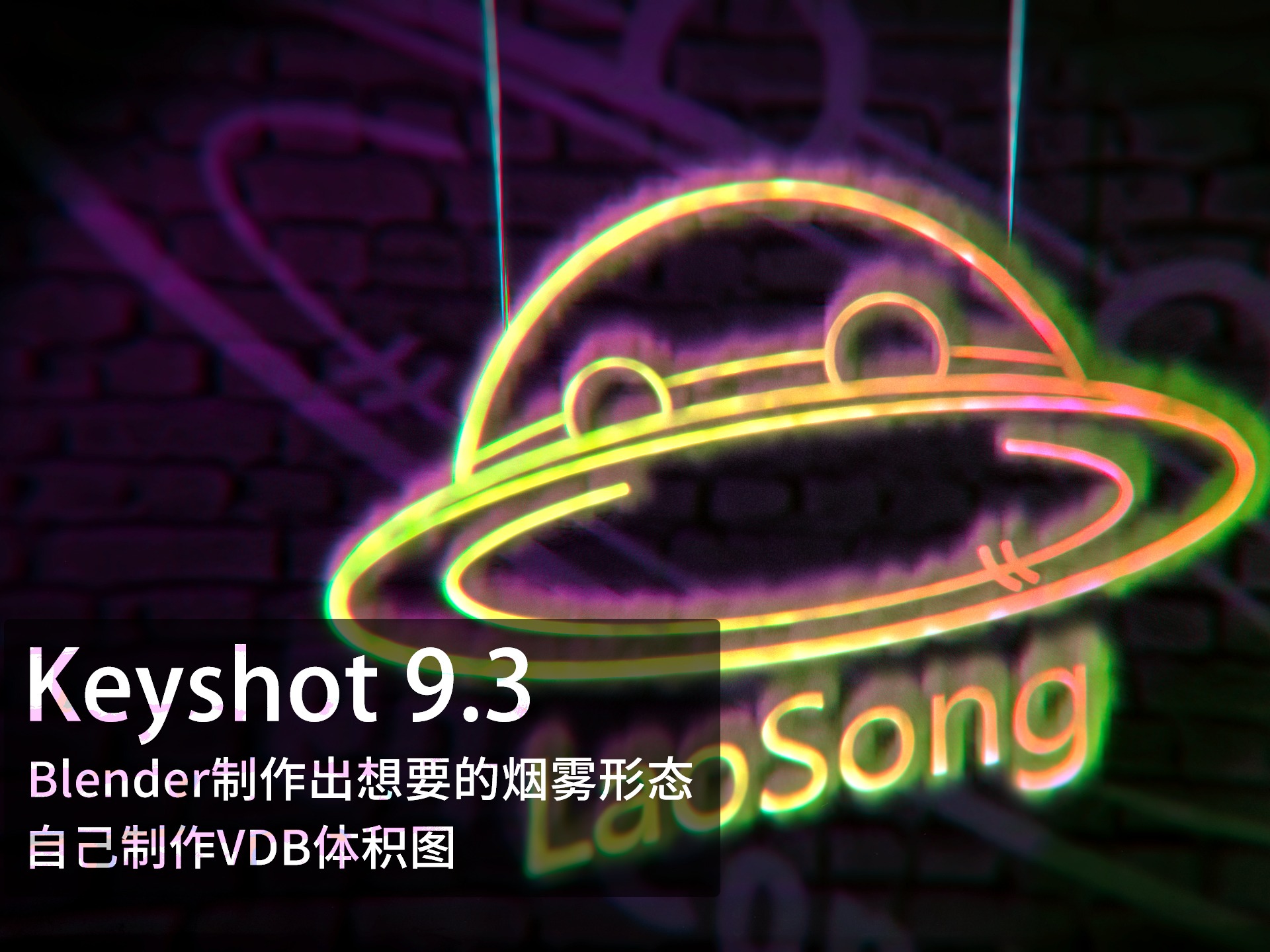 【教程】Keyshot结合Blender制作自己想要的烟雾形态（VDB密度贴图）#霓虹灯效果_不知名的老宋-站酷ZCOOL