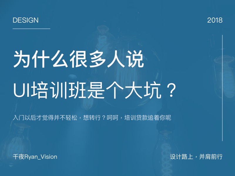 【行业交流】为什么我说ui培训班是个坑?千夜ryanvision 站酷zcool