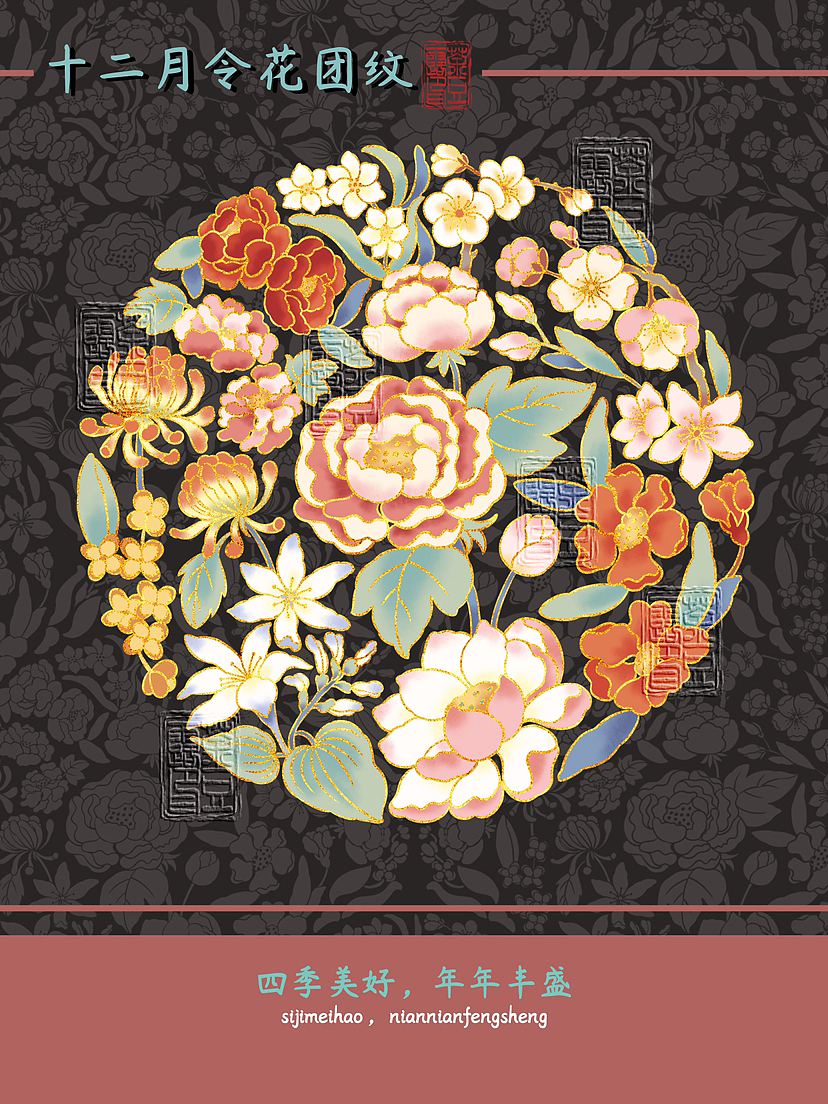 十二月令花团纹_Chadolu茶豆露-站酷ZCOOL
