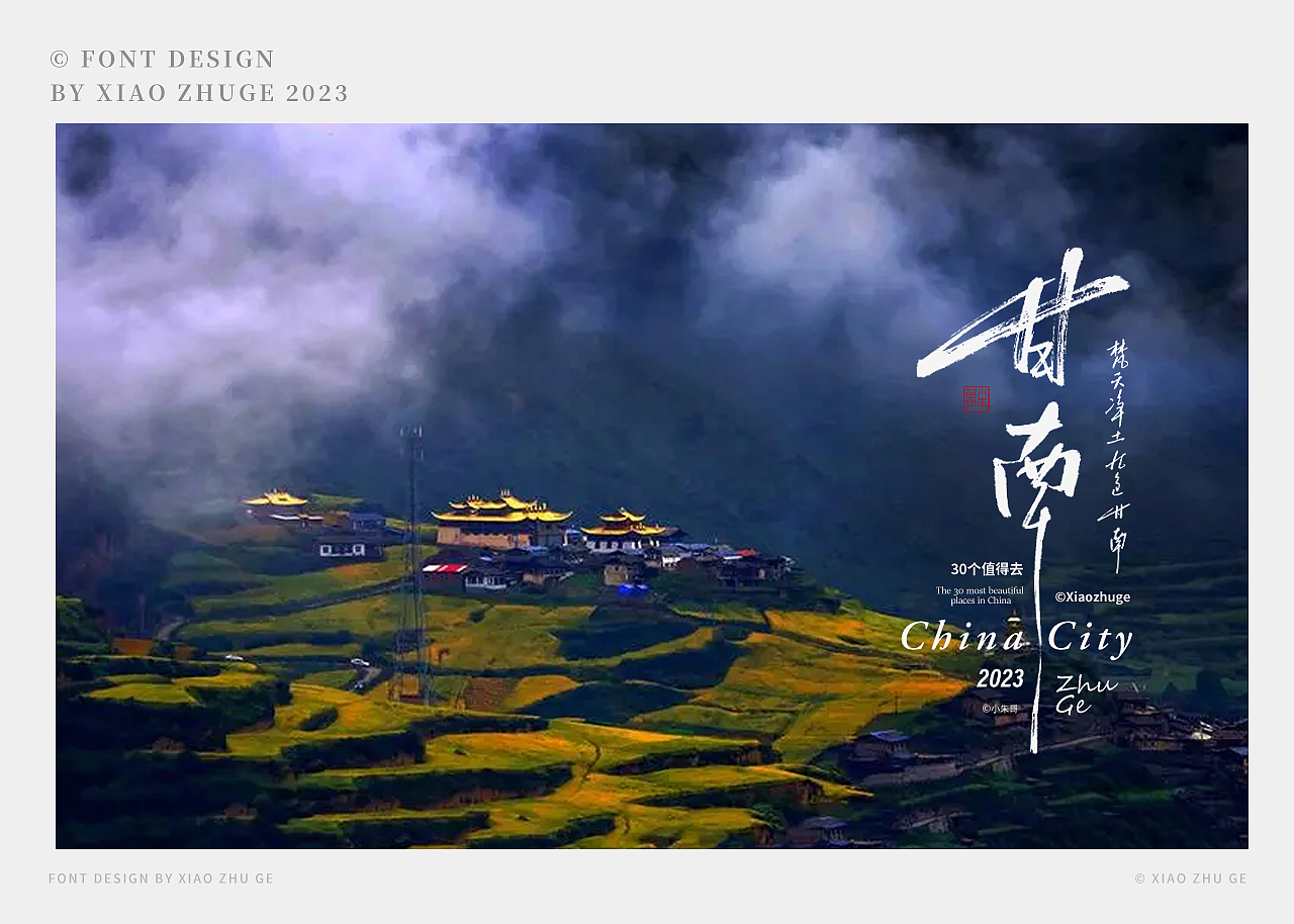 30个你值得去的地方（上）——中国（zui）美 _小朱哥-站酷ZCOOL