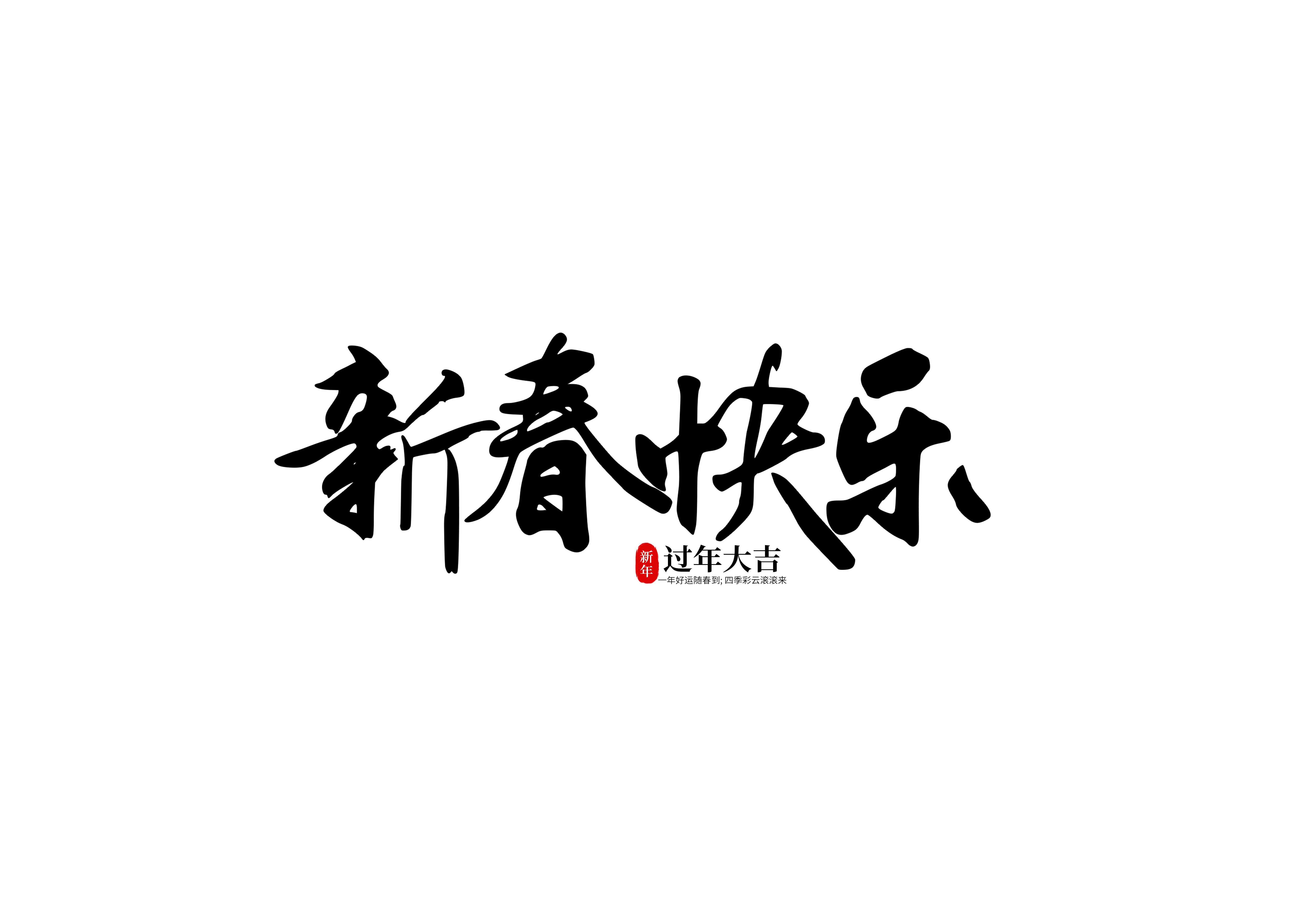 新年快乐字体设计艺术字_杨柳花开-站酷ZCOOL