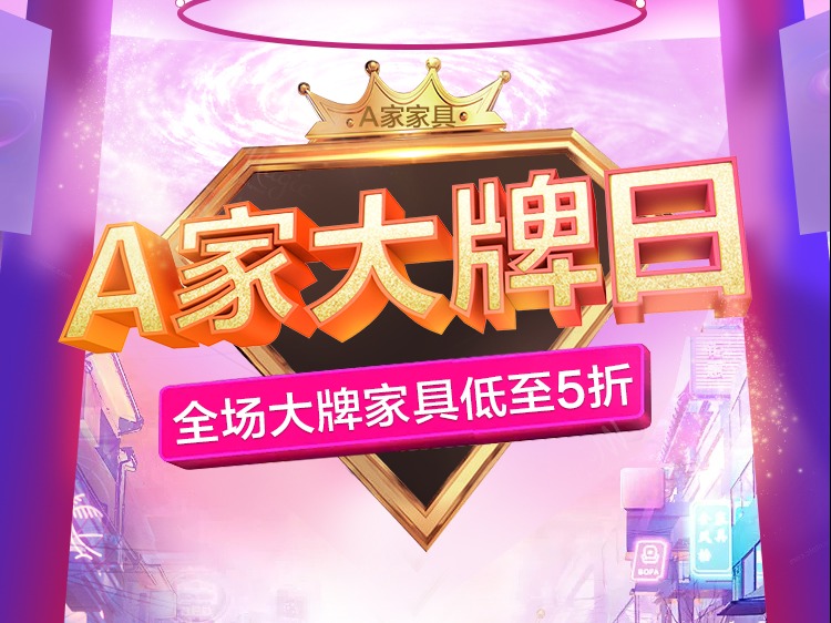 A家大牌日_Z69634934-站酷ZCOOL