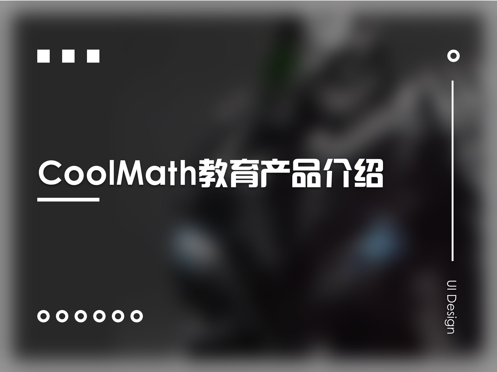 CoolMath教育产品介绍_RebornCT-站酷ZCOOL