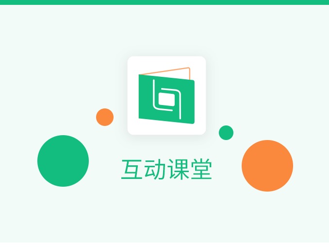 互动课堂_李靖Eileen-站酷ZCOOL