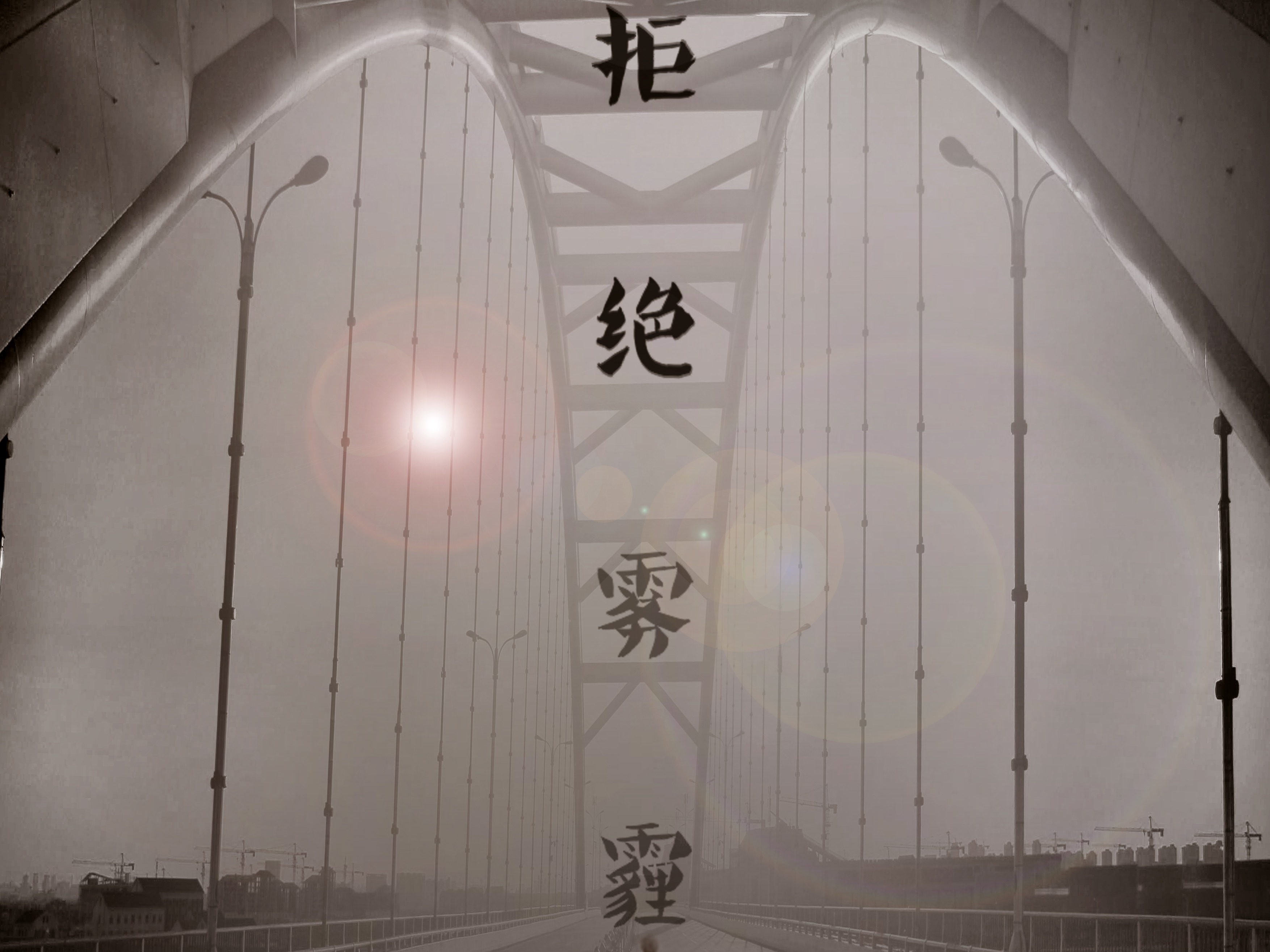 拒绝雾霾_Zyda_Da-站酷ZCOOL