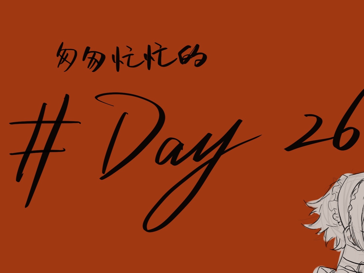 速写60天挑战赛Day26_Umi今天画画了吗-站酷ZCOOL