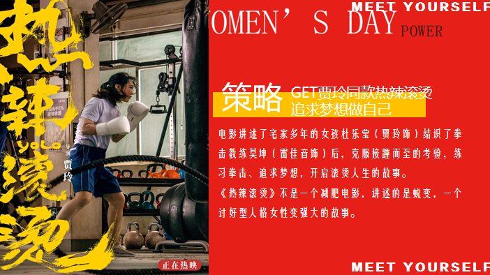 2024热辣滚烫主题澎湃她的力量女神节活动方案-56P_精英策划圈-站酷ZCOOL