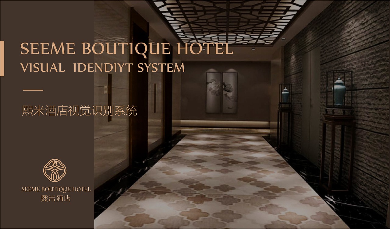 「熙米酒店」SEEME BOUTIQUE HOTEL · VI及导视设计_桃白白阿-站酷ZCOOL