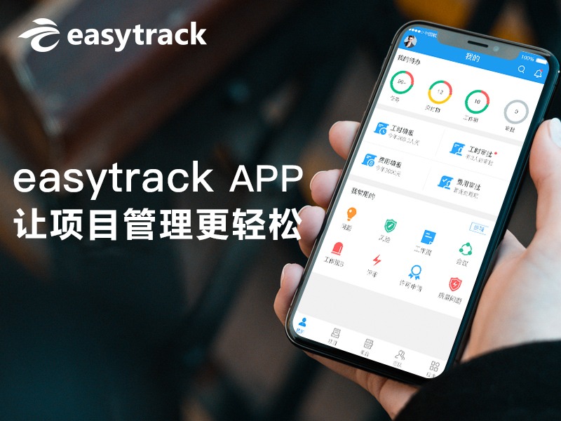 项目管理软件EasyTrack APP 10_BlossomX-站酷ZCOOL