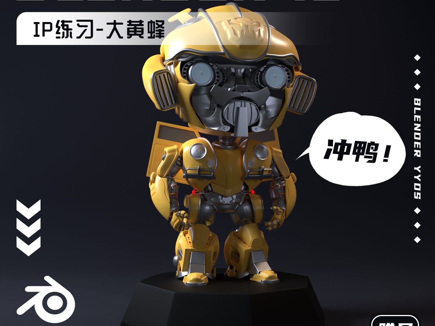 ip小练习-大黄蜂_o腊月初八o-站酷ZCOOL
