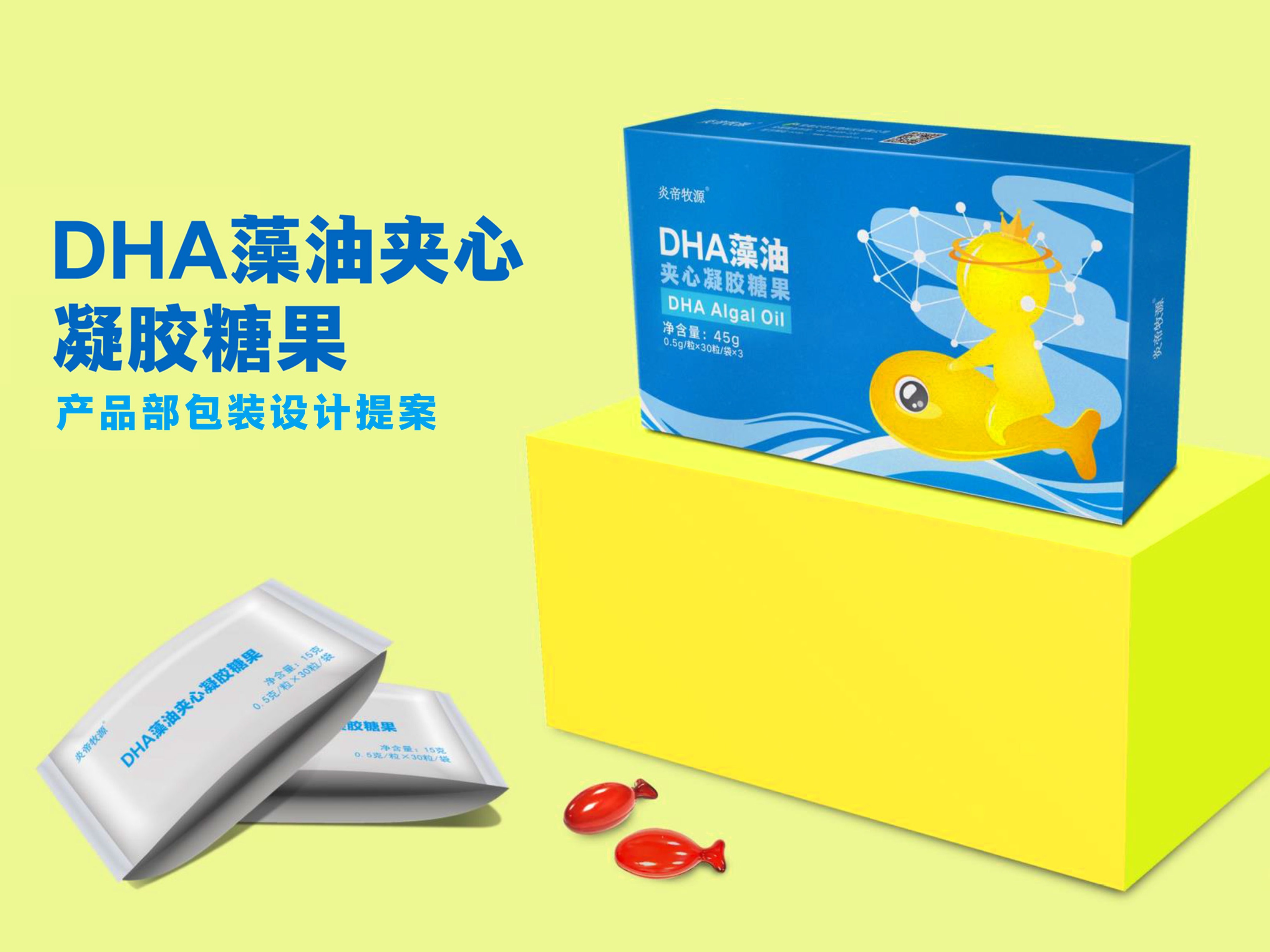 包装设计 | DHA藻油夹心凝胶软糖（含成品样照片）_林公子_-站酷ZCOOL