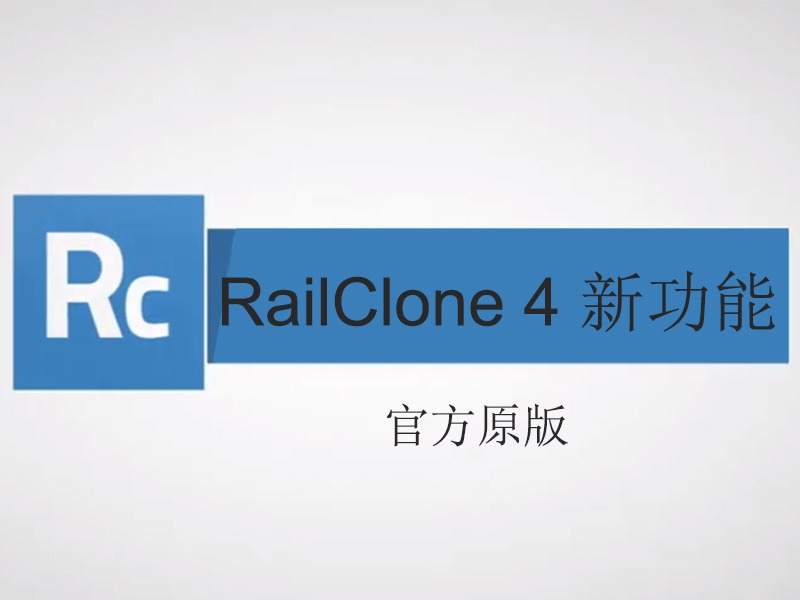 RailClone 4 新功能（官方原版）_啊Q老师-站酷ZCOOL