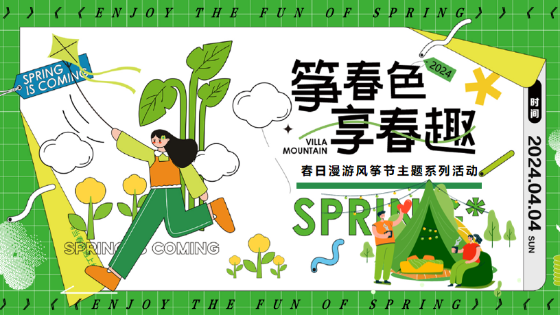 2024筝春色享春趣春日漫游风筝节主题系列活动案-47P_精英策划圈-站酷ZCOOL