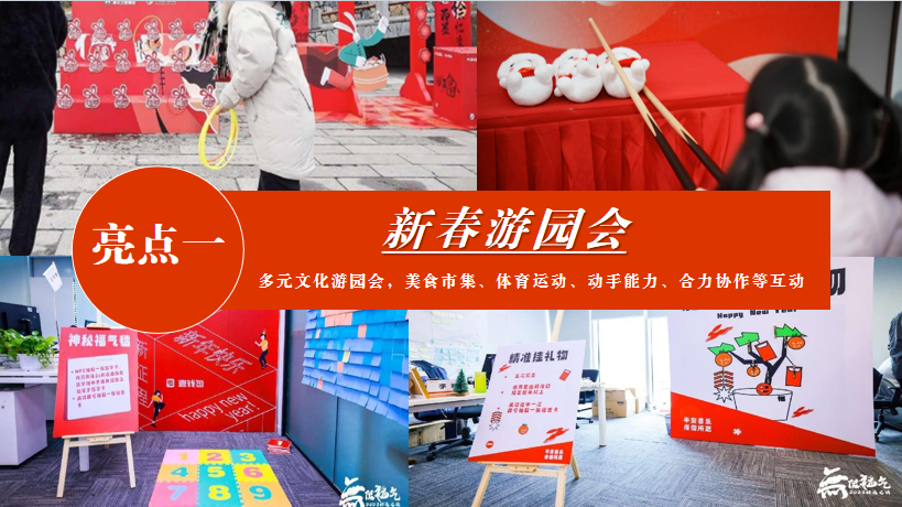 2024新春趣玩计划-龙年企业新年春节游园会活动案-47P_精英策划圈-站酷ZCOOL