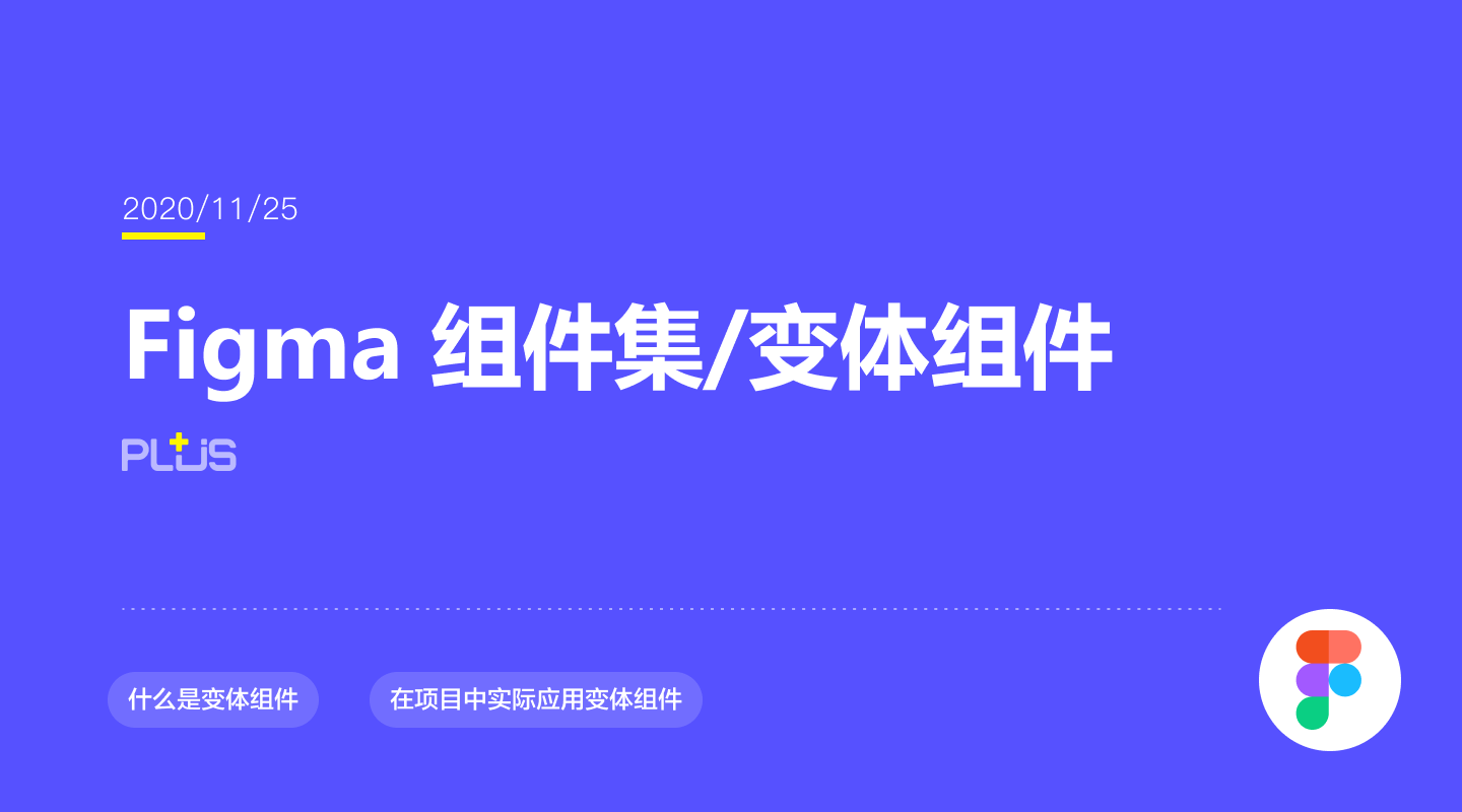 【04】Figma Variants组件集/变体组件_丧的普拉斯-站酷ZCOOL