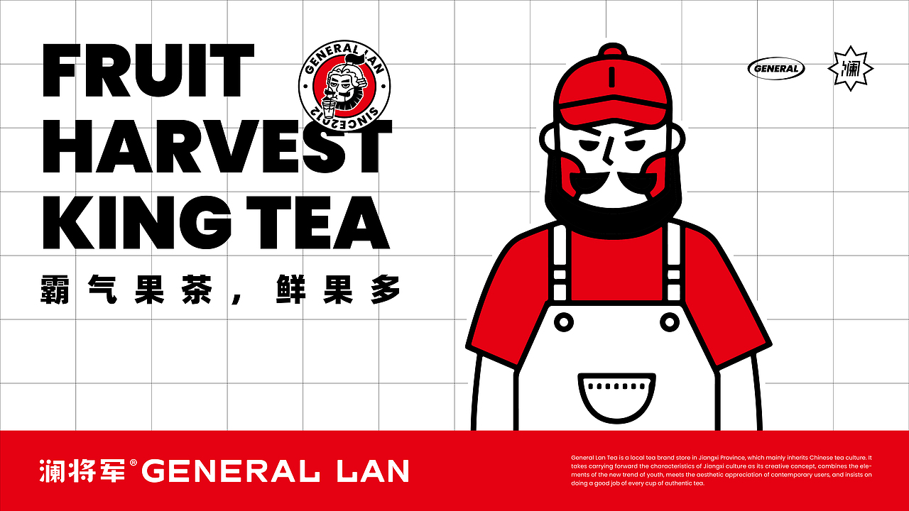 《澜将军GENERAL LAN》江西茶饮品牌升级|平面|品牌|鲍佳骐_原创作品-站酷ZCOOL