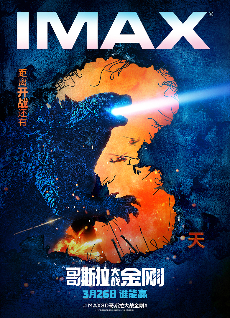 IMAX 哥斯拉大战金刚 倒计时海报_东凰太迪-站酷ZCOOL