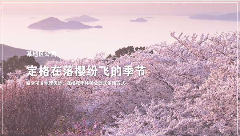 2022樱你而美好首届樱花节活动策划方案-70P_精英策划圈-站酷ZCOOL