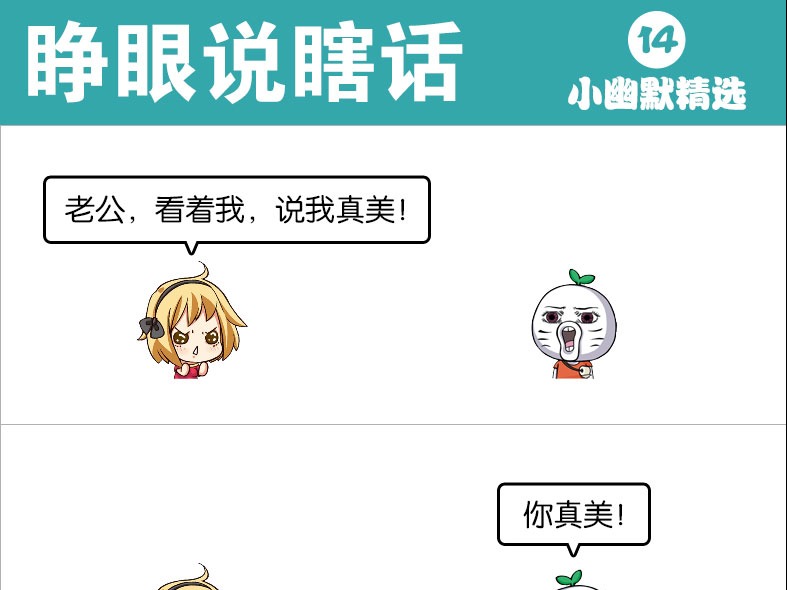 【小幽默精选】【014】睁眼说瞎话_sosovipp-站酷ZCOOL