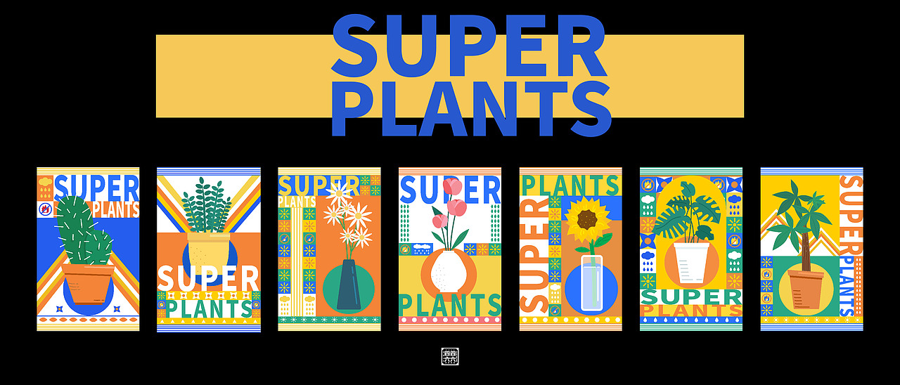 SUPER PLANTS 超级植物 | 插画海报_四四六六-站酷ZCOOL