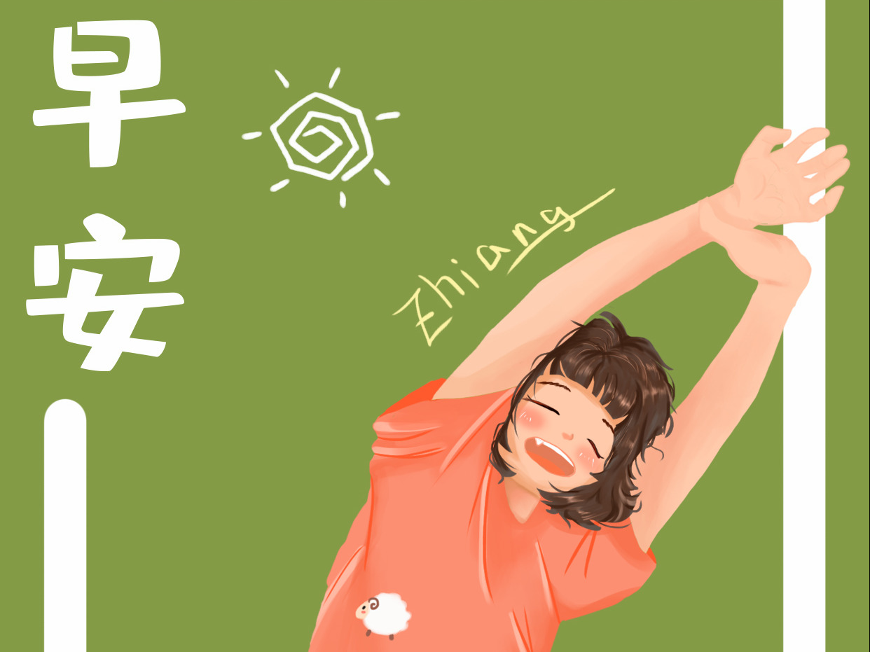 早安_zhiang之昂-站酷ZCOOL