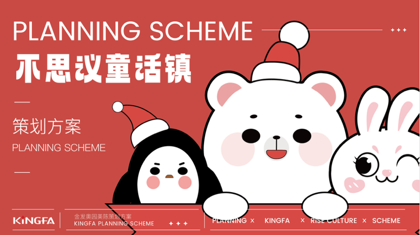 2023商业购物中心双旦系列活动策划方案-68P_精英策划圈-站酷ZCOOL