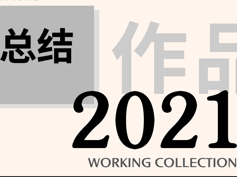 2021工作总结_赛博FAKE-站酷ZCOOL