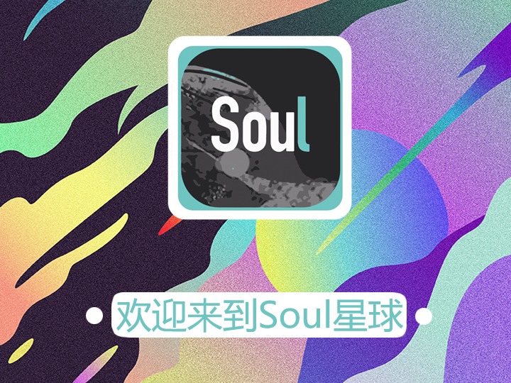 Soul软件引导页设计_萧然ran-站酷ZCOOL