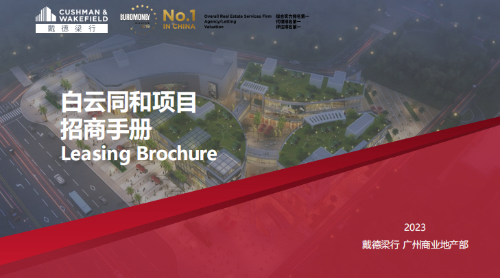 2023广州同和荣升广场招商手册-23P_精英策划圈-站酷ZCOOL