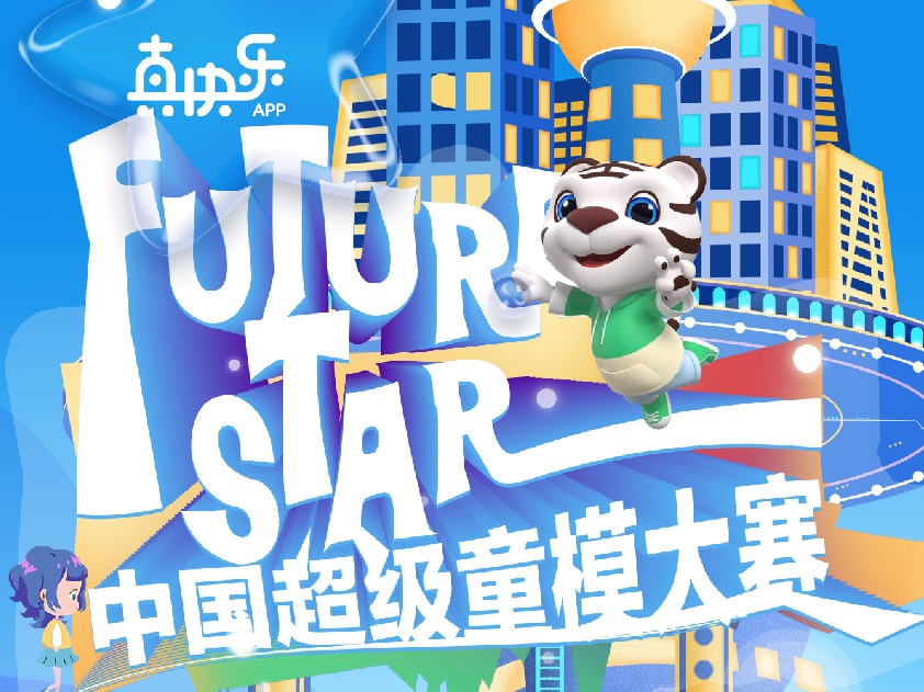 FUTURE STAR 中国超级童模大赛_水二里-站酷ZCOOL