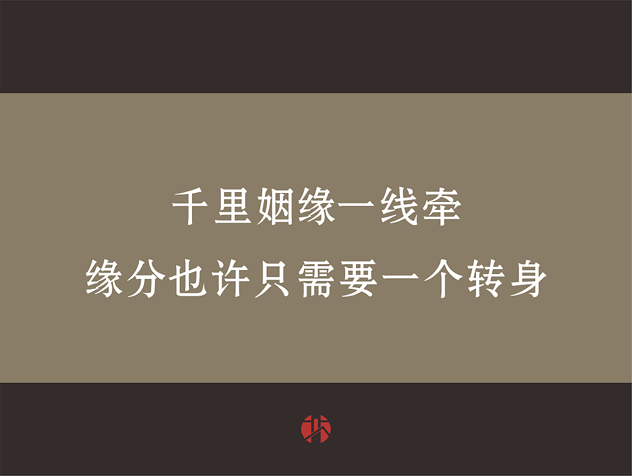千里姻缘一线牵，缘分也许只需要一个转身！former1988 站酷zcool
