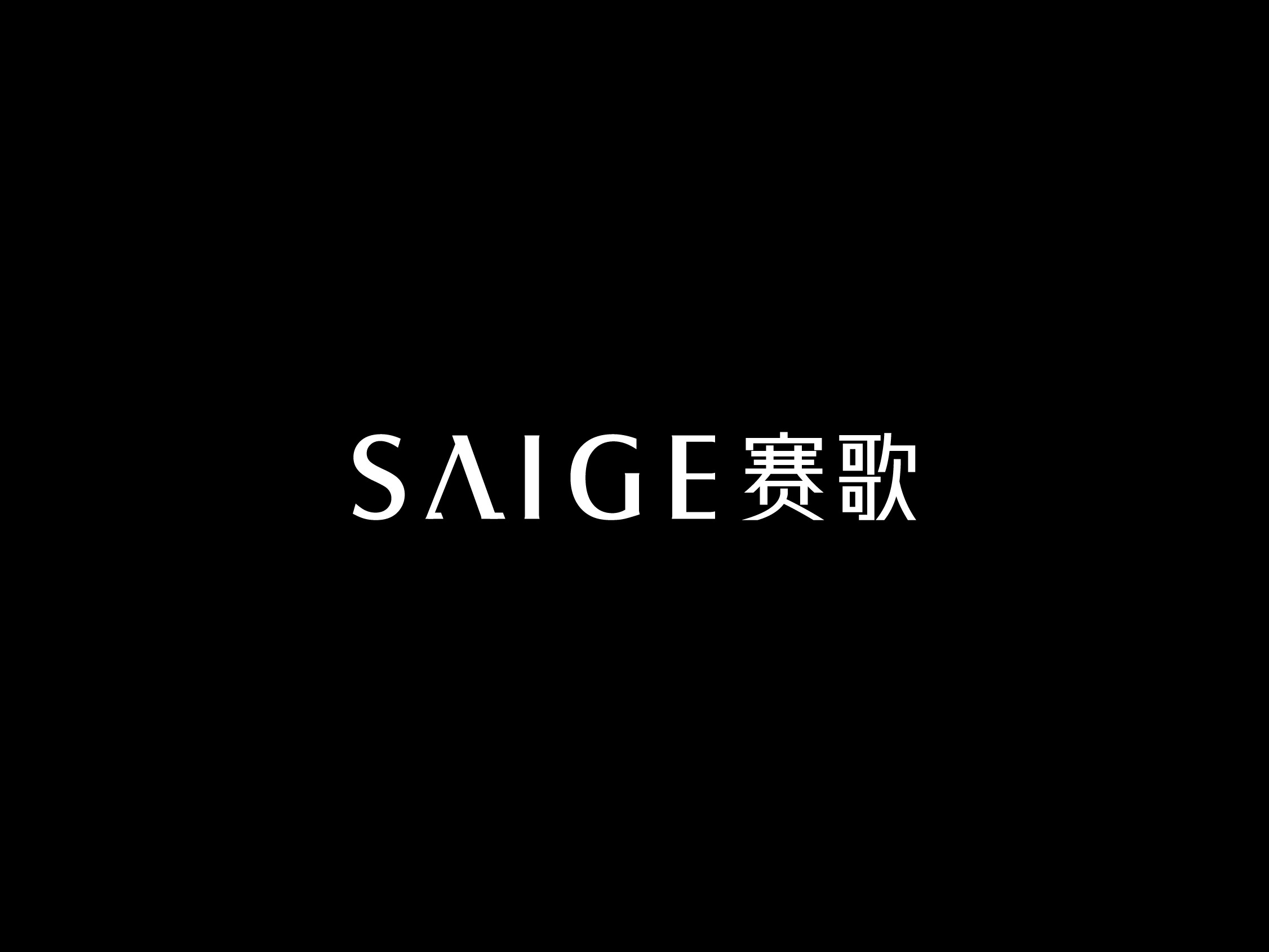 SAIGE品牌标志升级_EVER品牌设计-站酷ZCOOL