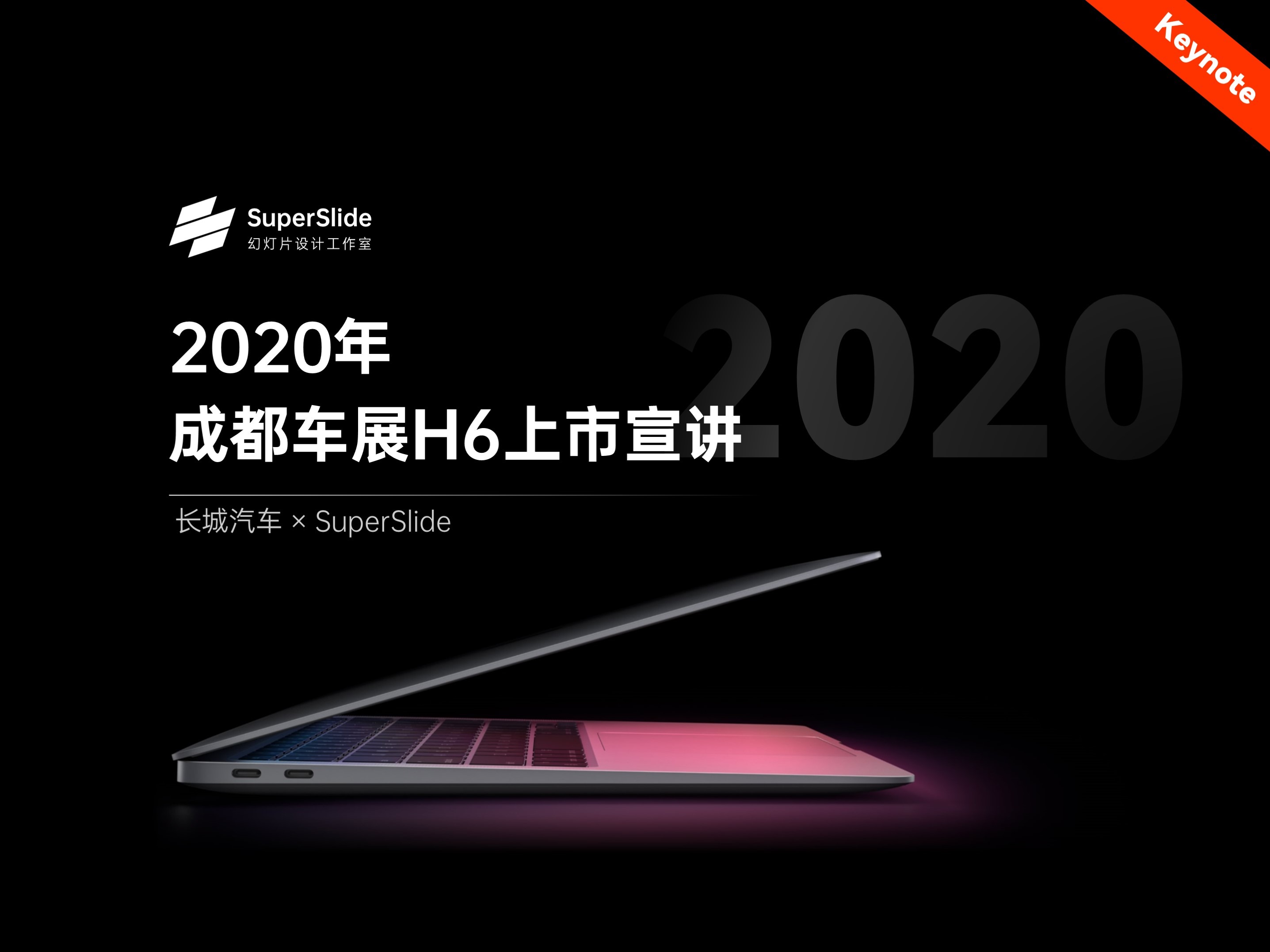 2020年 成都车展H6上市宣讲__江同学-站酷ZCOOL