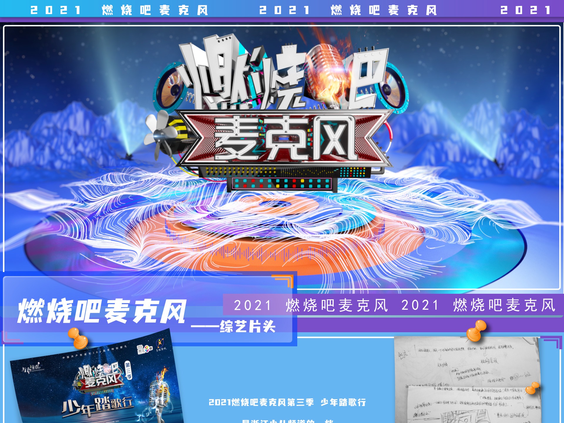 浙江少儿频道2021《燃烧吧麦克风》第三季片头_Carson陈-站酷ZCOOL